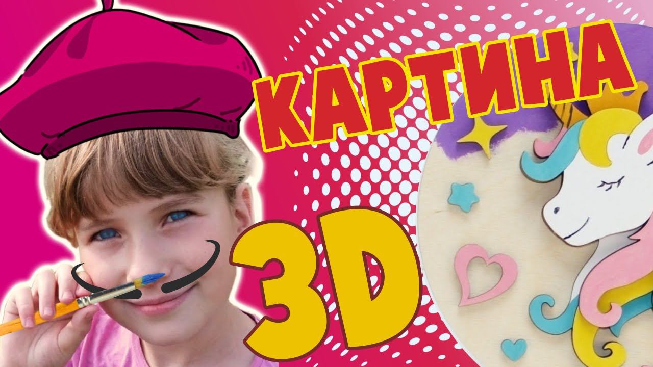 Распаковка. 3D картина из дерева Сказочный единорог