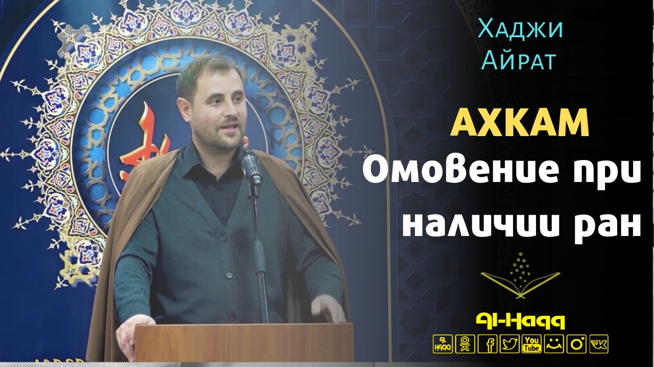 Ахкам 8. Омовение при наличии ран - Хаджи Айрат Баешев