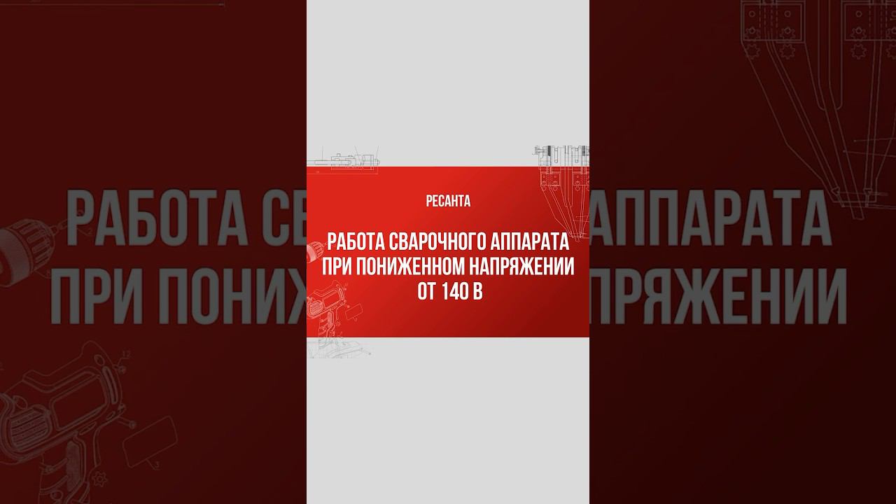 Работа сварочного инвертора Ресанта при пониженном напряжении 140В #ресанта #diy #tools #сварка