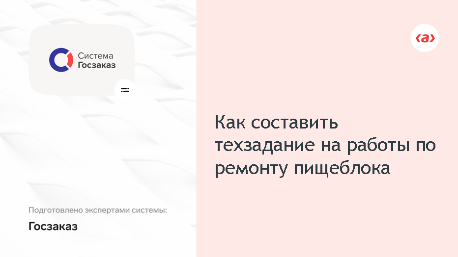 Как составить техзадание на работы по ремонту пищеблока