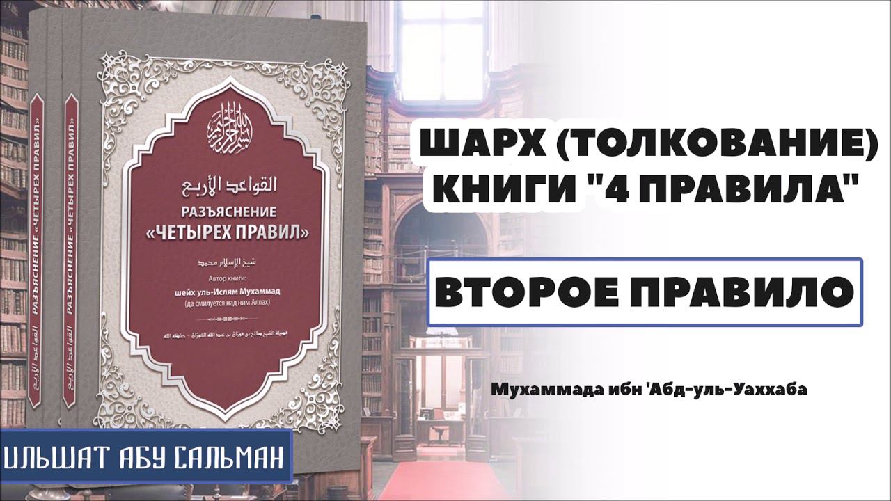 Ильшат Абу Сальман. 4 правила (шарх). Второе правило