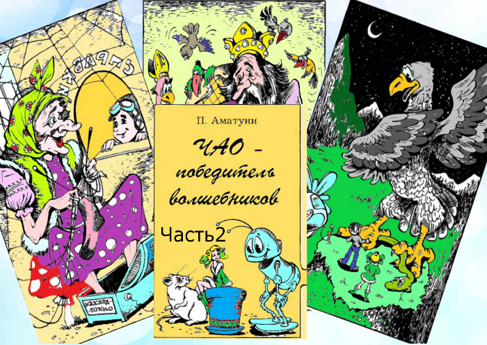 ЧАО  победитель волшебников. Часть 2
