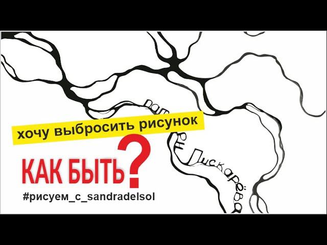 Что происходит с нами, когда мы хотим выбросить свою работу?