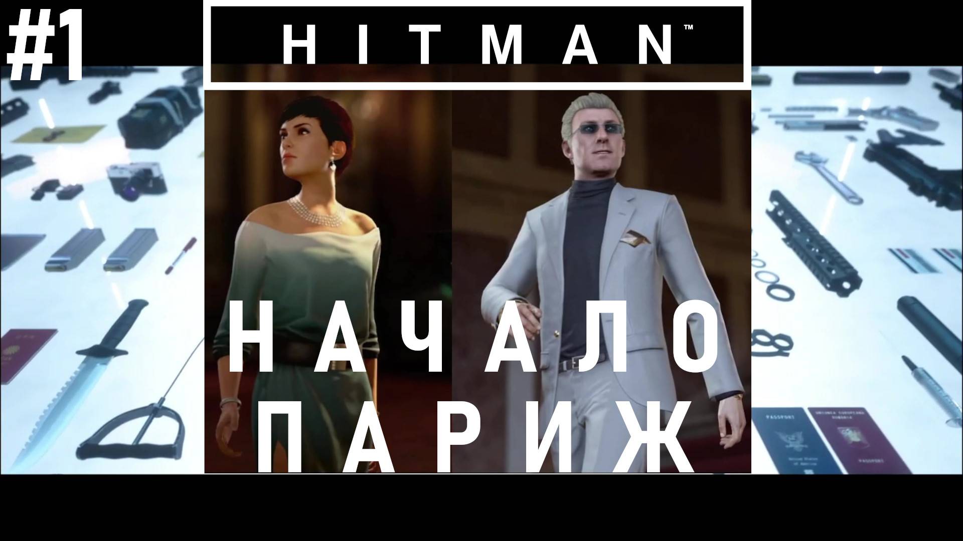 Hitman НАЧАЛО, ПАРИЖ #1
