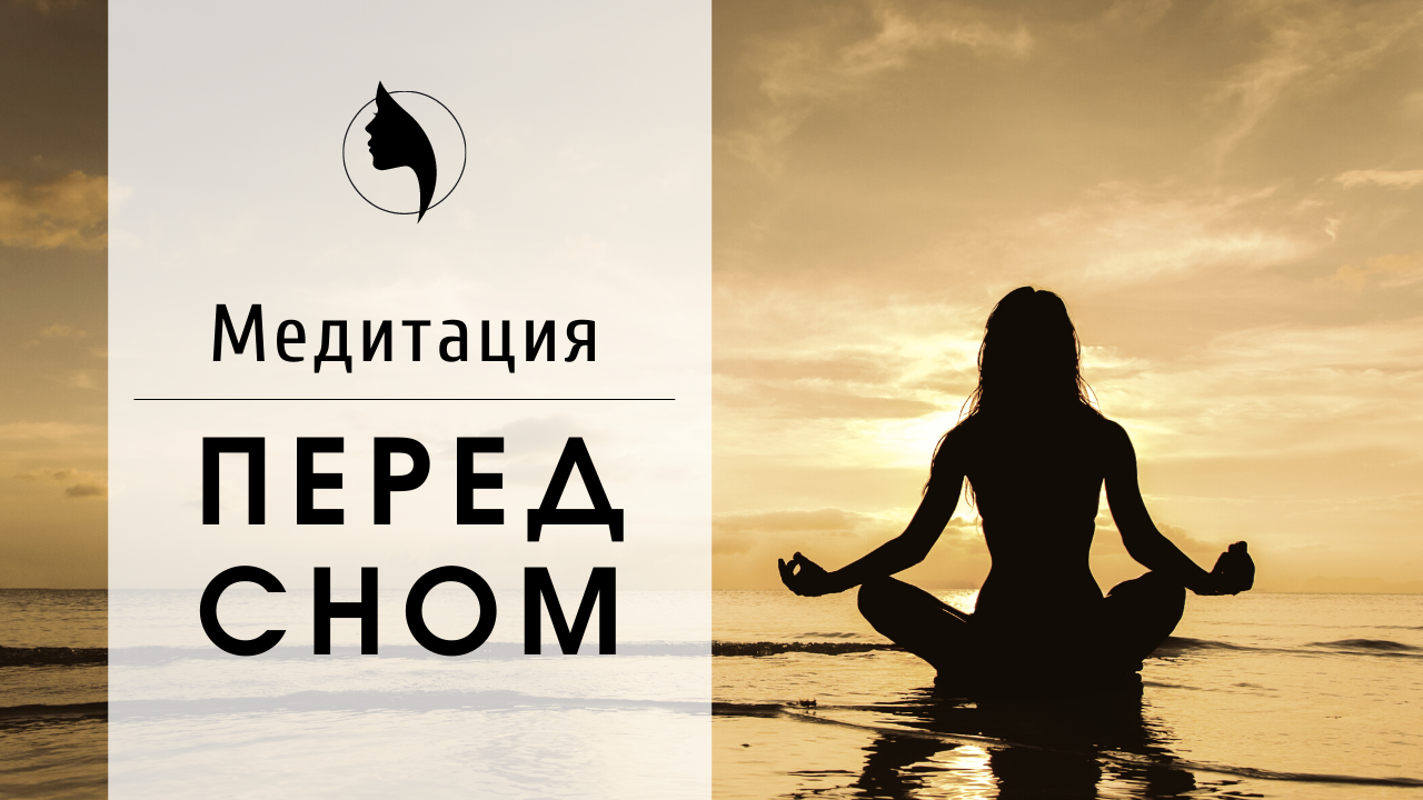 Практика-медитация ПЕРЕД СНОМ