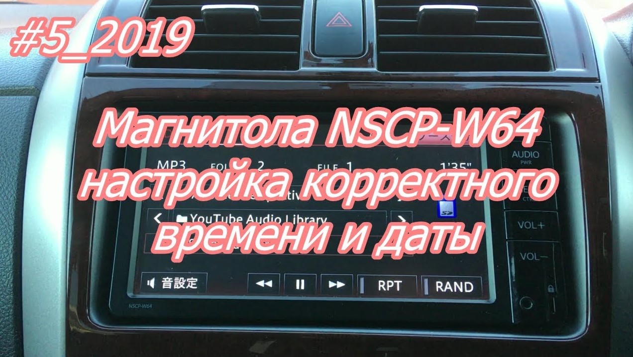 #5_2019 NSCP-W64 настройка корректного времени и даты магнитолы