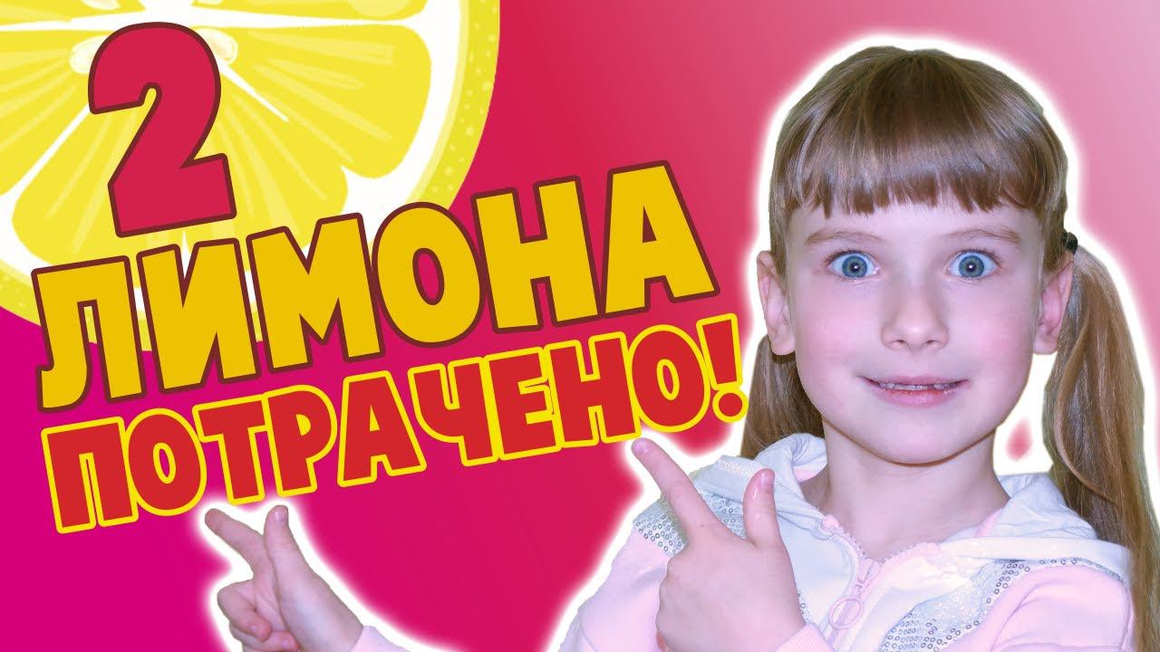 Илана потратила 2 ЛИМОНА! Как приготовить домашний лимонад. Рецепт