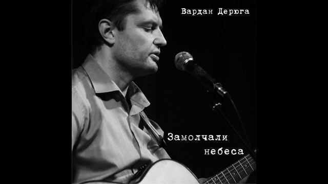 Вардан Дерюга -Замолчали небеса- (аудиозапись 2023 года)