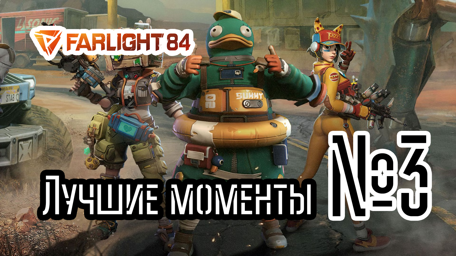 Farlight 84 - Лучшие моменты №3 #farlight84official #farlight84 #farlight #фарлайт