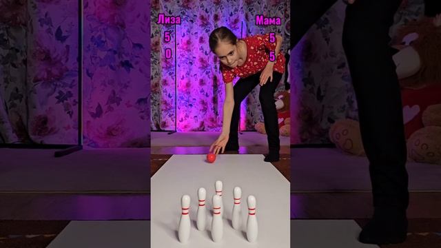 Мини боулинг ? Кто победит?