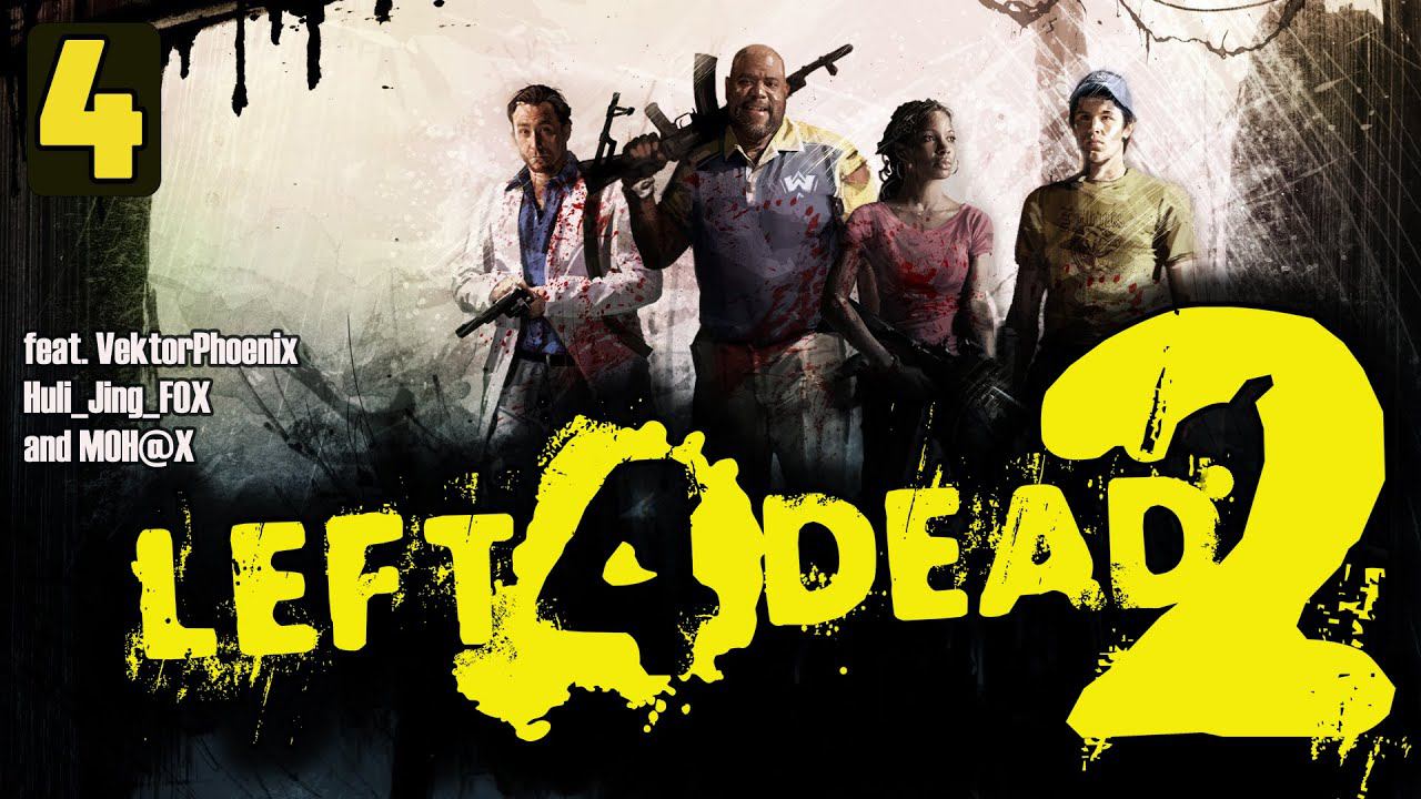 Left 4 Dead 2: Крошим Зомби • Стрим 4