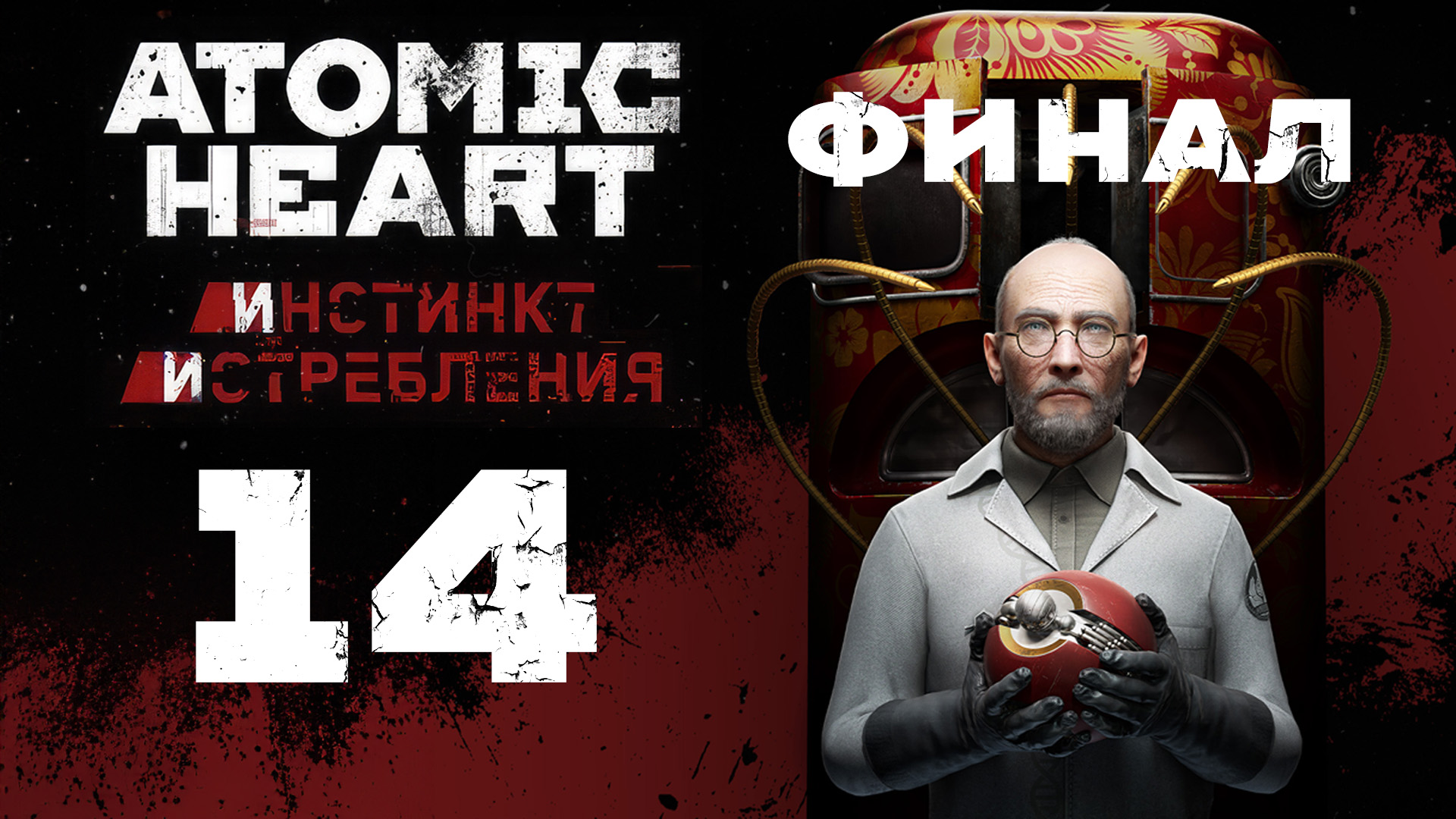 Atomic Heart: Инстинкт Истребления - Волновой вихрь! Дай мне силу! [#14] Финал | PC