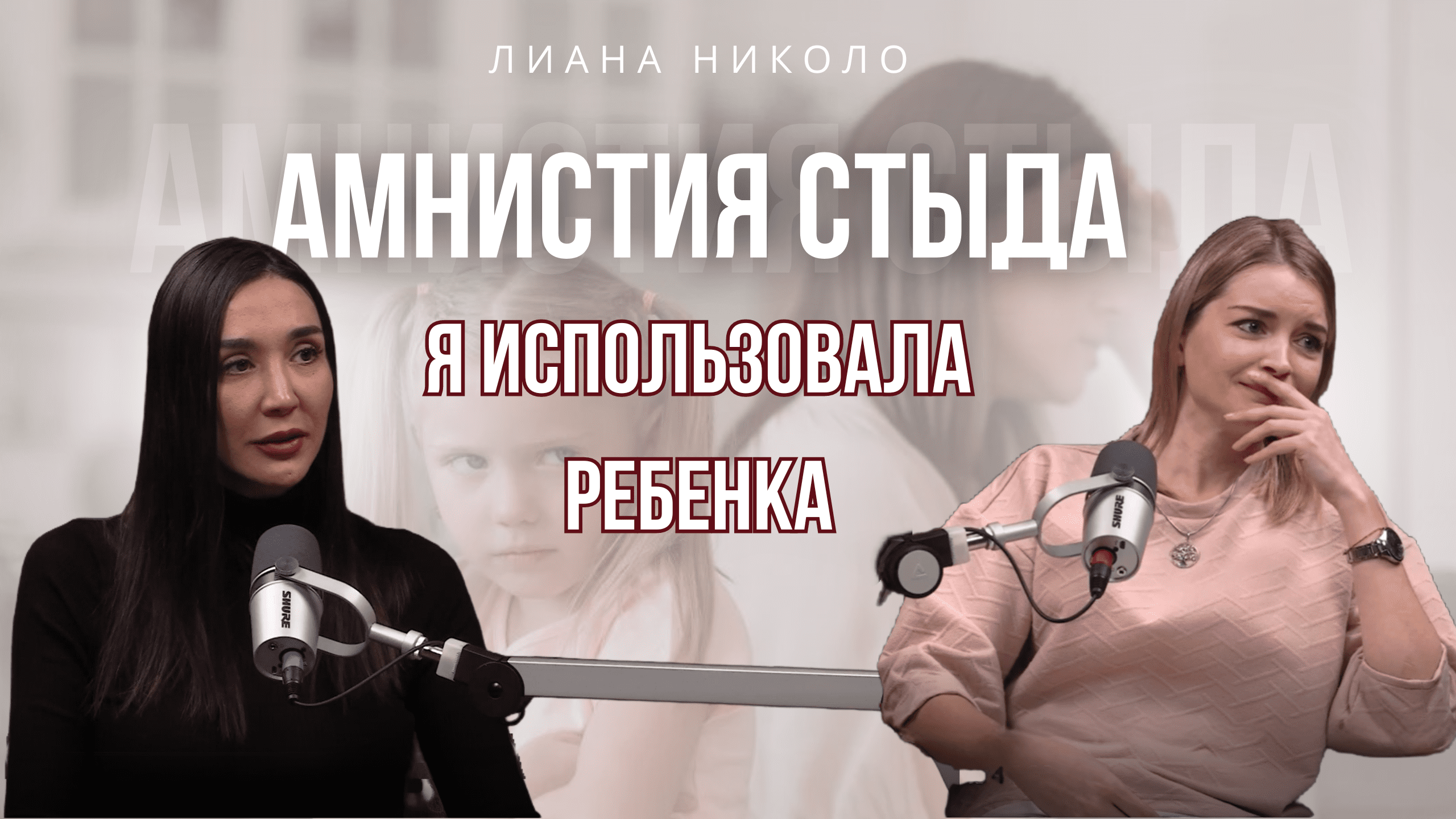 Я использовала ребенка. Амнистия стыда с Лианой Николо.
