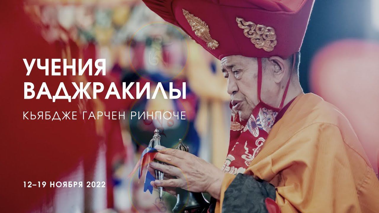 Ответы на вопросы по практике Ваджракилы. Друпон Церинг Ринпоче '22