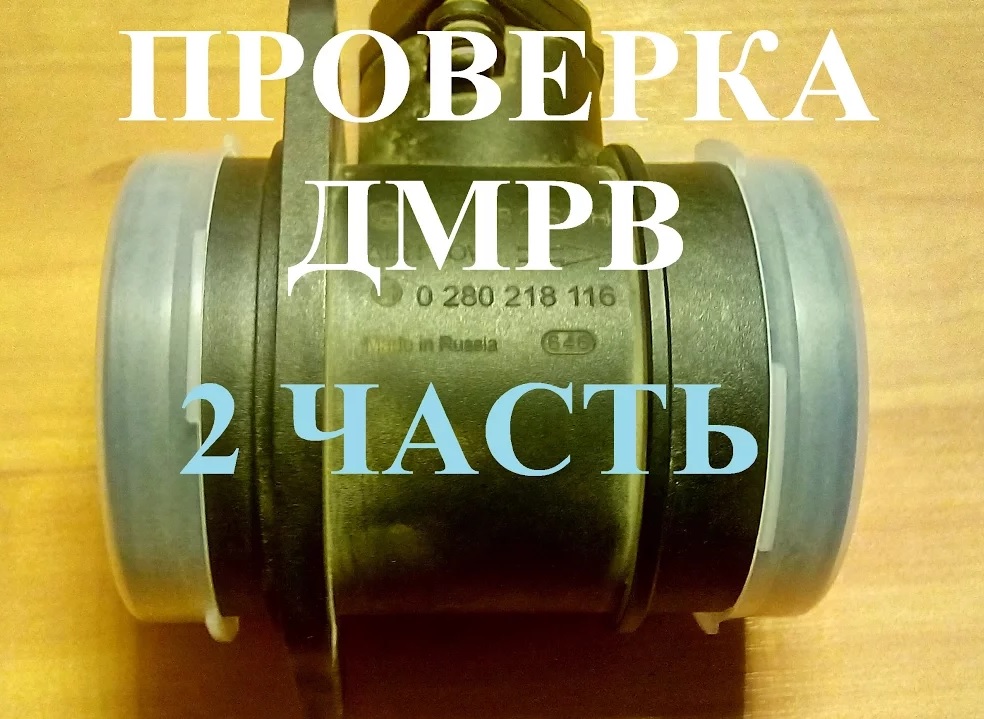 Проверка ДМРВ (часть 2, на машине)