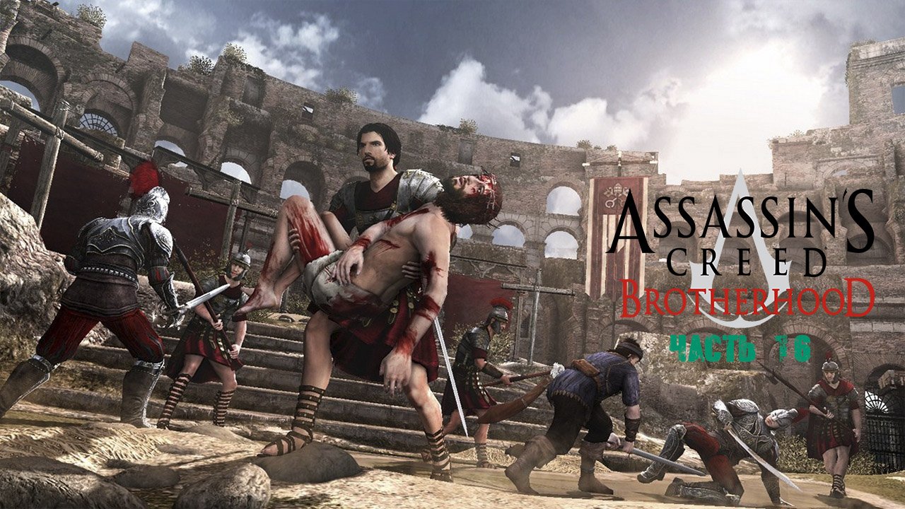 Assassin's Creed Brotherhood Часть 16.mp4