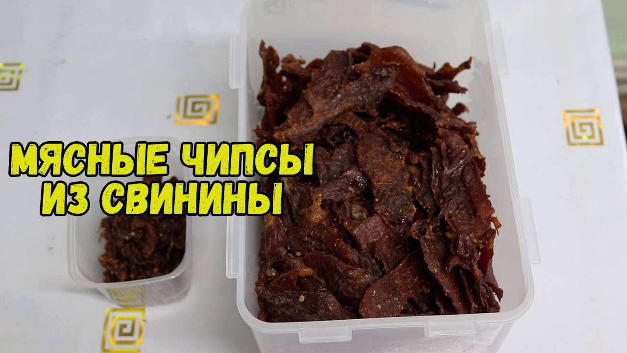 Джерки из свинины🐷Мясные чипсы из свинины. Вяленое мясо