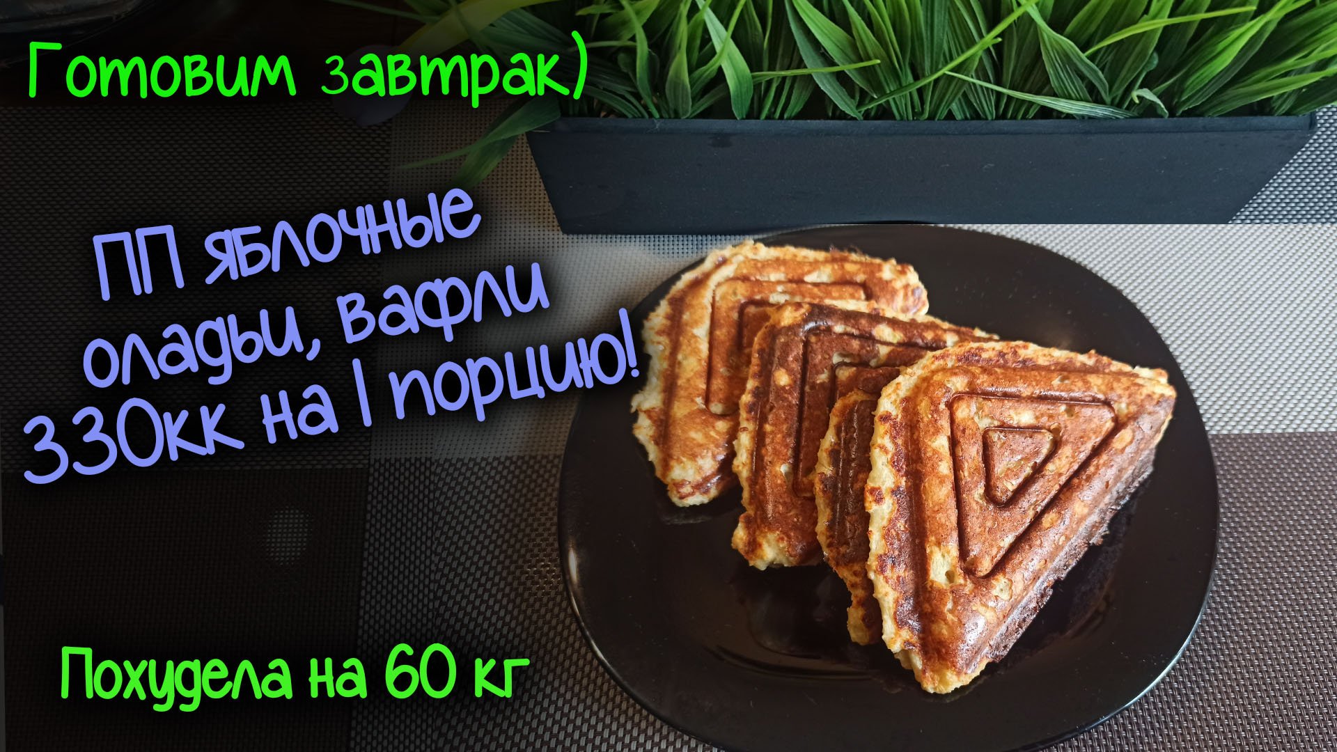 ПП вафли яблочные. БЕЗ муки и сахара! Отличный ЗАВТРАК! ЕШЬ и ХУДЕЙ! ПОХУДЕЛА на 60кг.