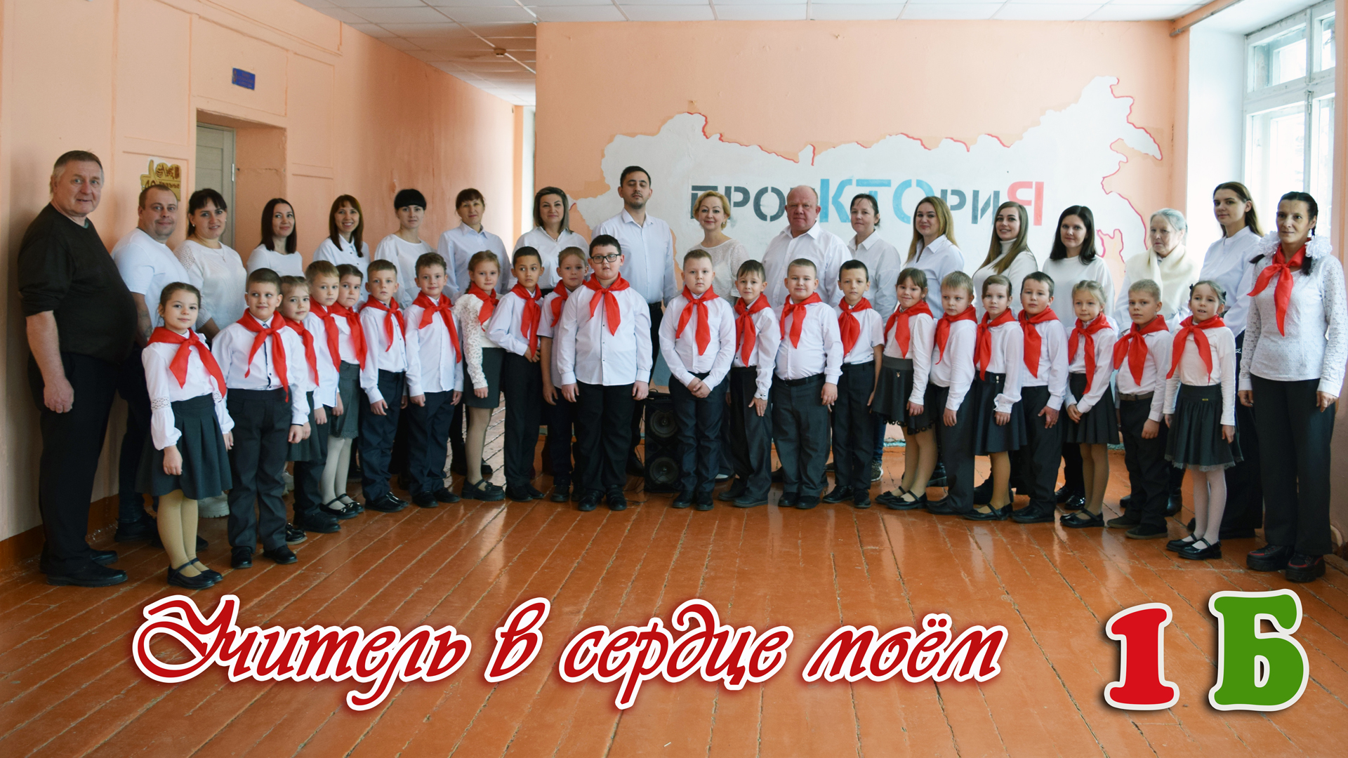 1 Б Учитель в сердце моём