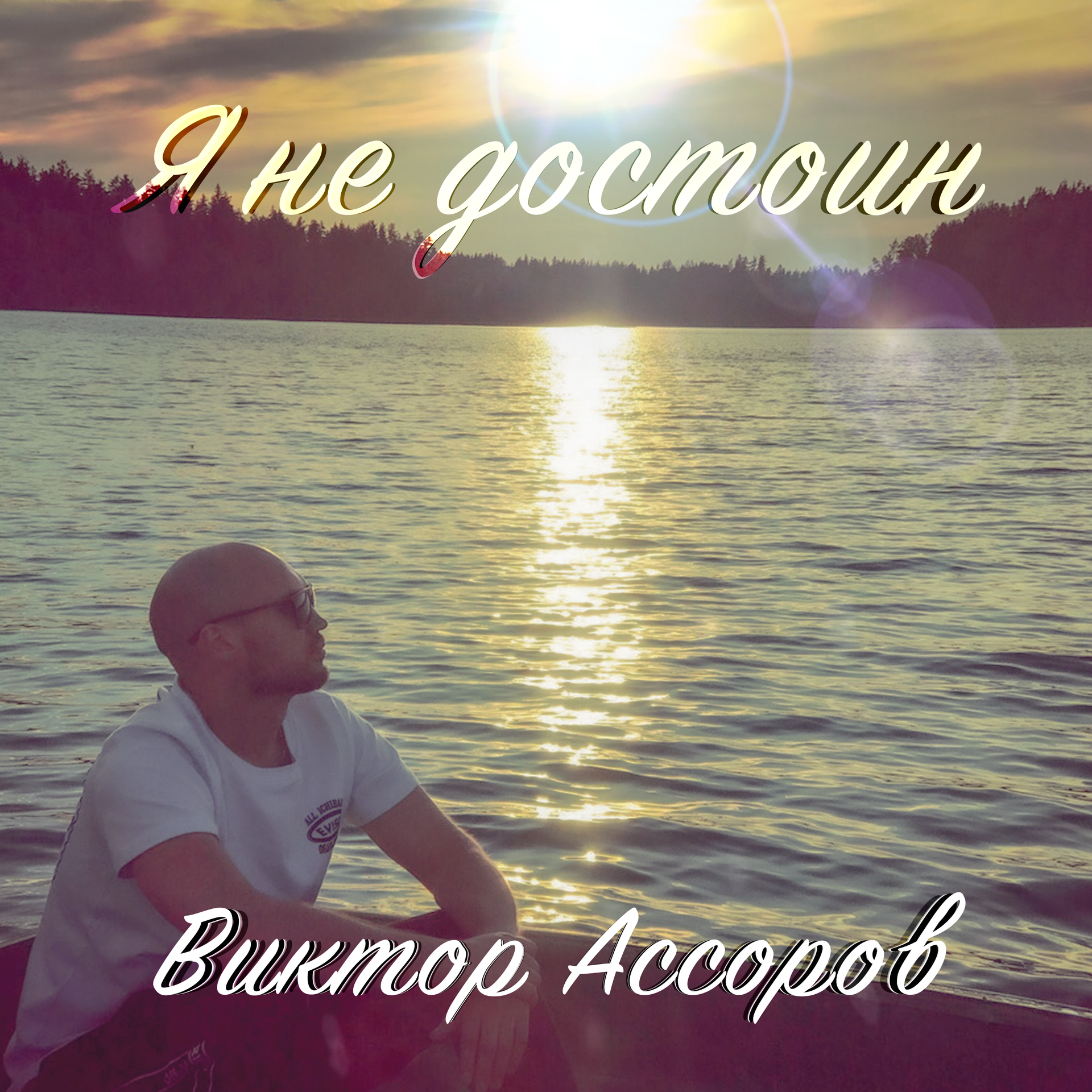 Я НЕ ДОСТОИН