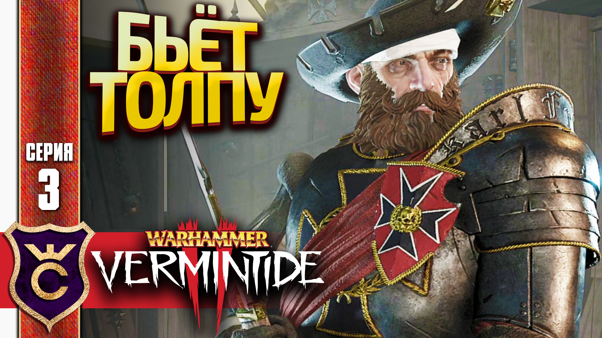 МУЖИК С МЕЧОМ! Warhammer Vermintide 2 #3.mp4