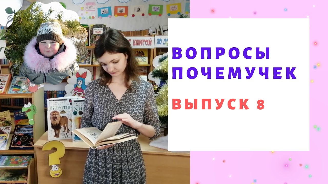 Вопросы почемучек. Выпуск 8
