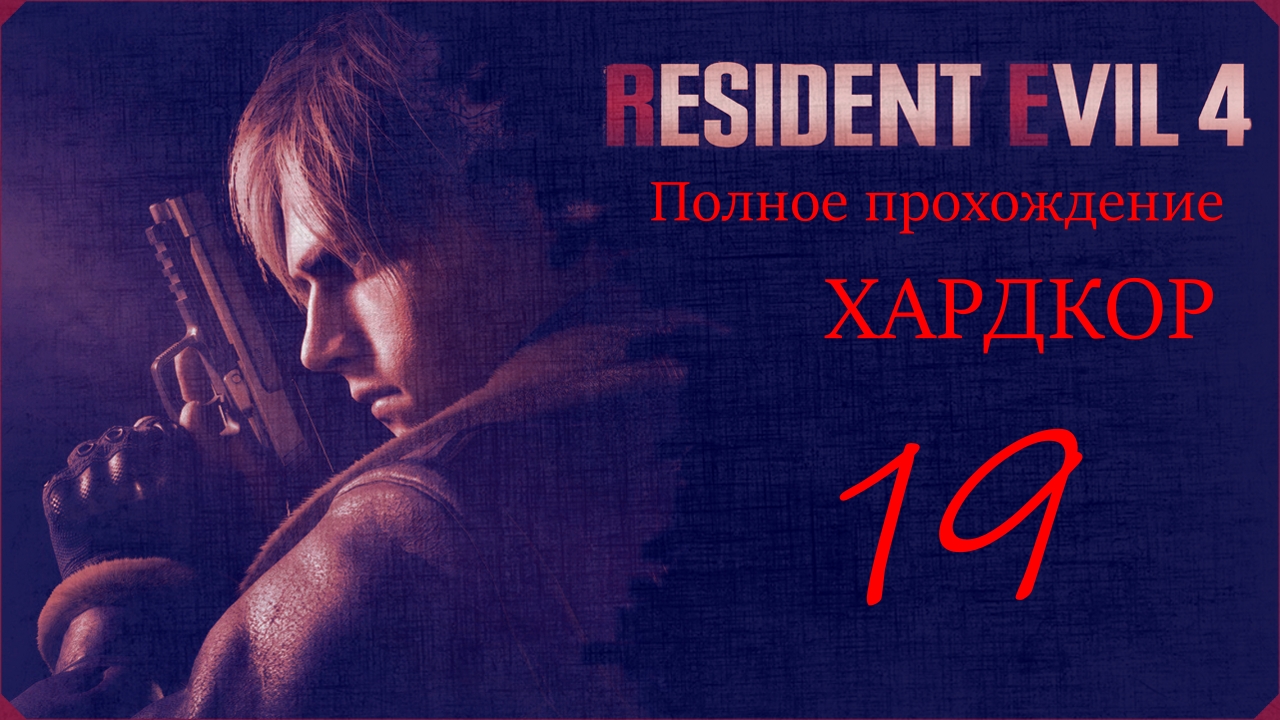 RESIDENT EVIL 4 (19 серия) хардкор