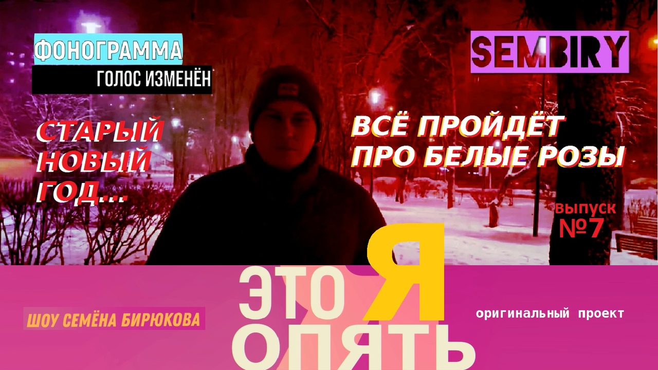 Другим голосом: Всё пройдёт. Про белые розы. Старый Новый год. ЭТО ОПЯТЬ Я. Выпуск от 13.01.2023