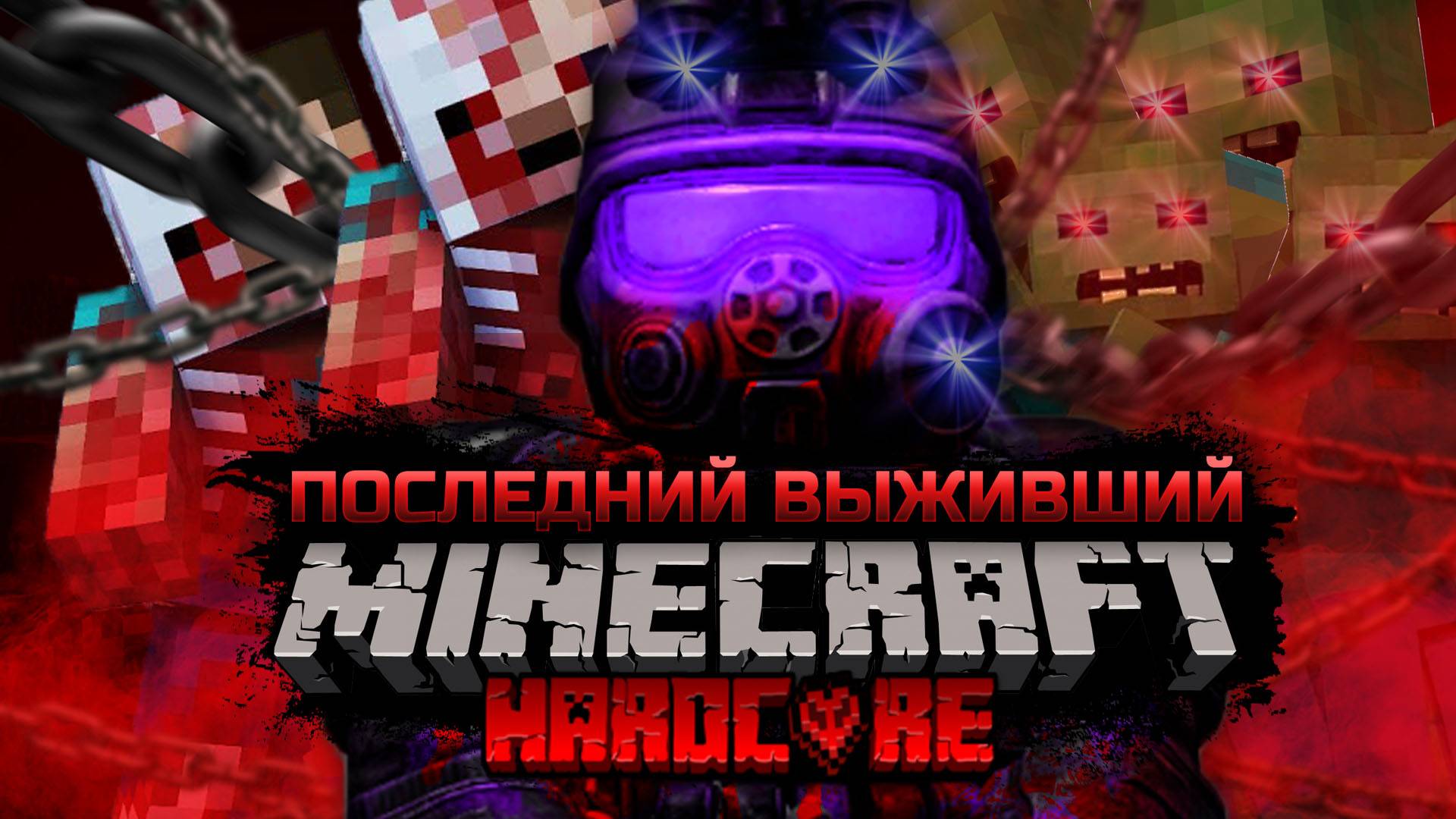 Остался ПОСЛЕДНИМ ВЫЖИВШИМ в Зомби Апокалипсисе Майнкрафт Хардкор..