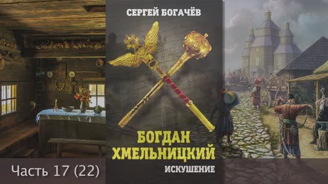 "Богдан Хмельницкий. Искушение." Часть 17 (22). Сергей Богачев