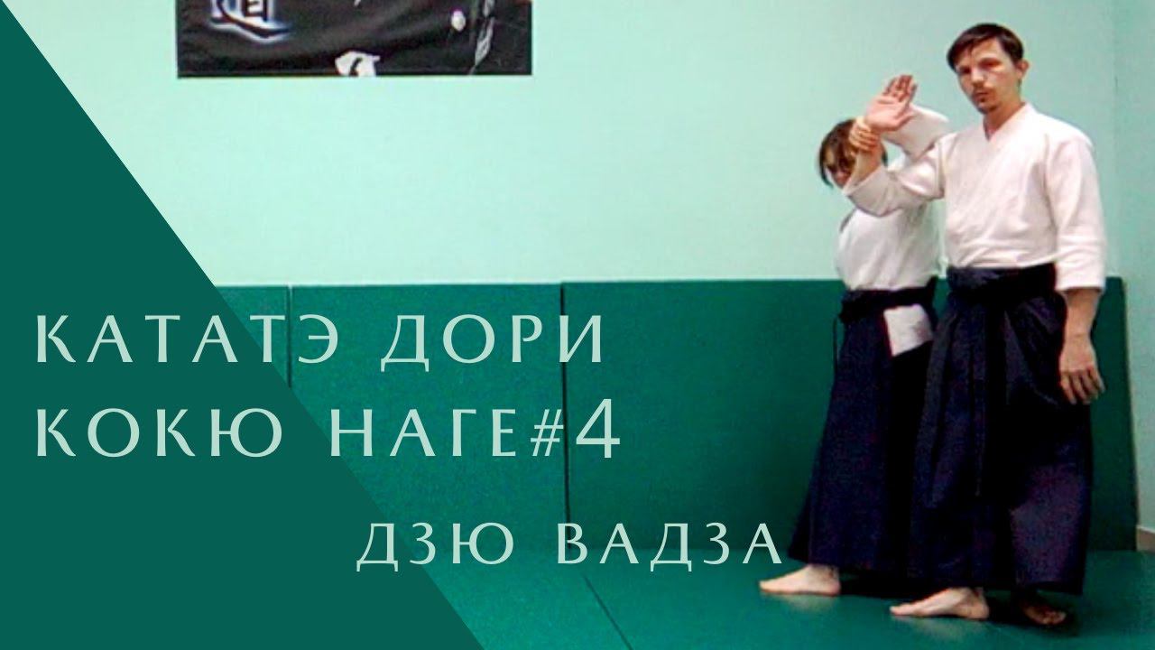 Кататэ дори - кокю наге #4 (дзю вадза)