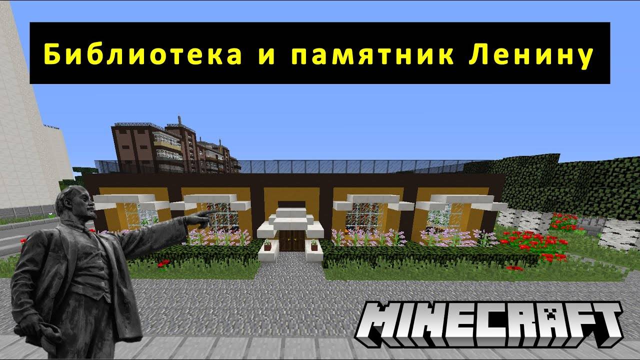 Библиотека и памятник Ленину в Minecraft. Российский город #10.
