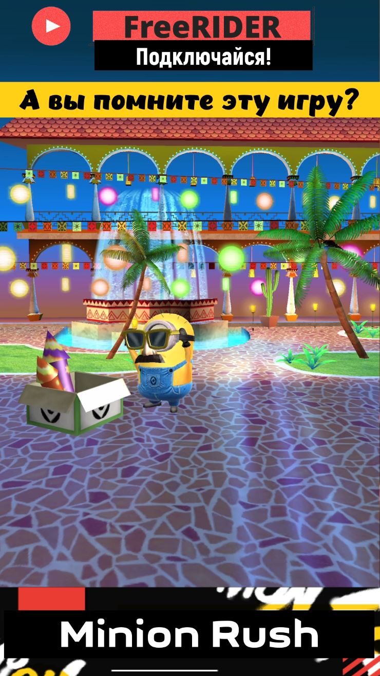 Minion Rush!?Отличная ИГРА детства на IOS!?Гадкий я!? Побегаем вместе?♥️