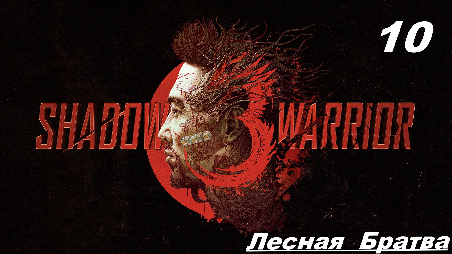 Прохождение SHADOW WARRIOR 3 — Часть 10: Лесная братва