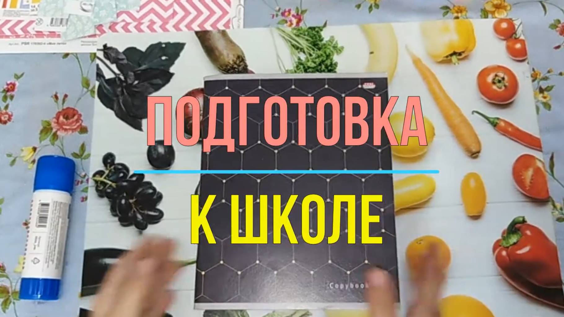 Готовимся к школе. Как оформить обложку тетради для школы.