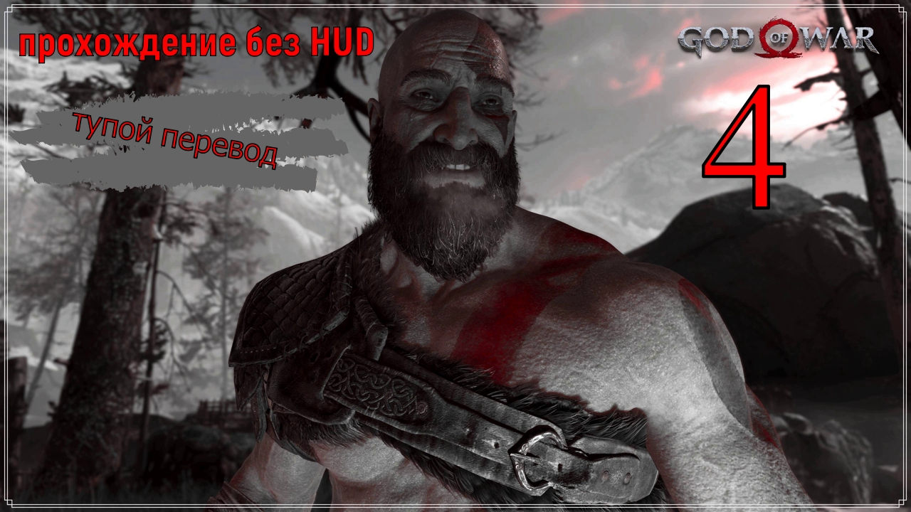 GOD OF WAR (прохождение без HUD) 4 серия (тупой перевод)