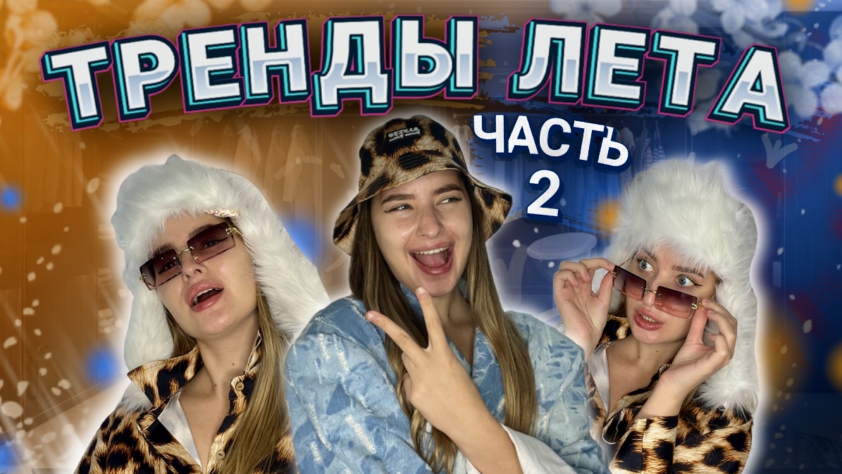 ОБРАЗЫ НА ЛЕТО (часть 2) | Что купить на лето, чтобы выглядеть красиво | ОБРАЗЫ ОТ СТИЛИСТА