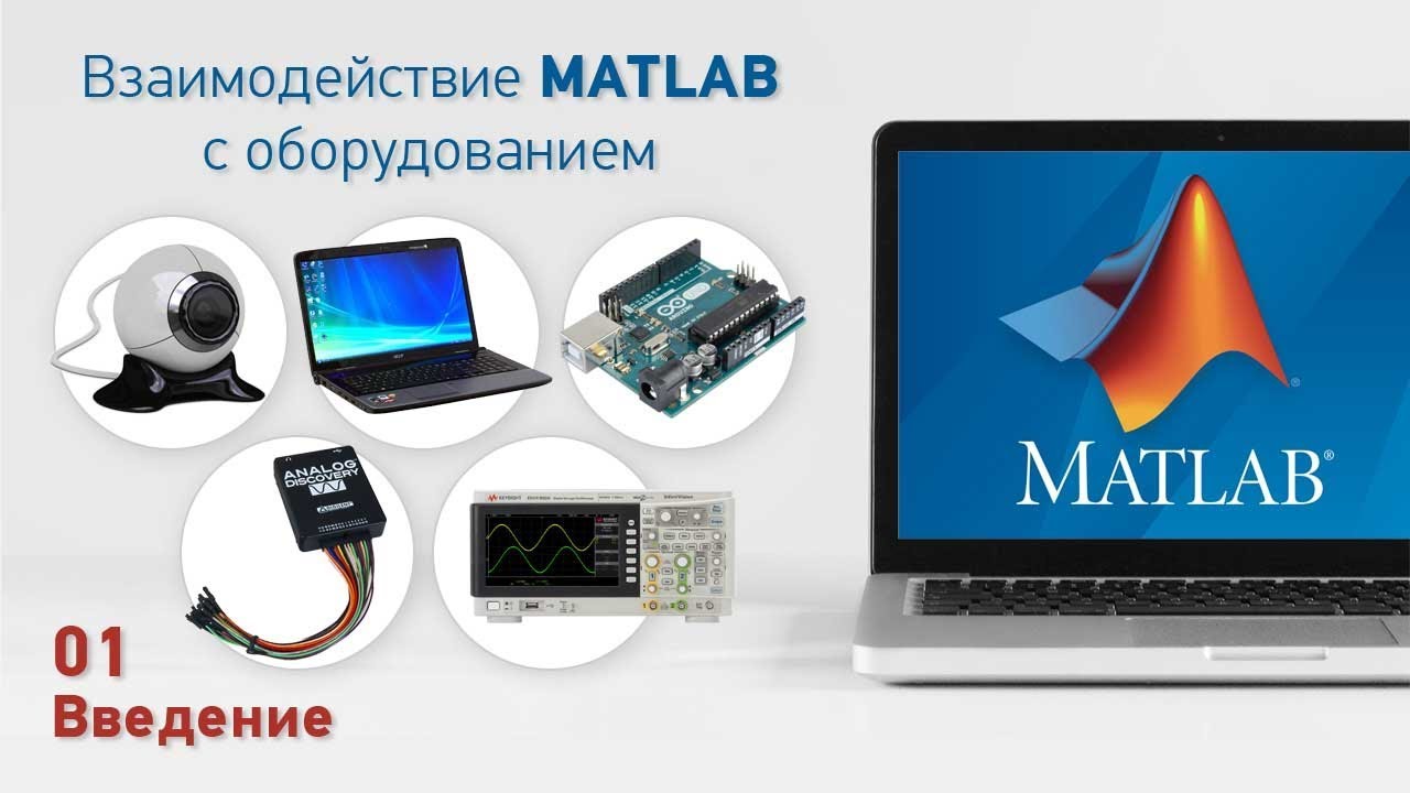 Взаимодействие MATLAB с оборудованием: 1. Введение