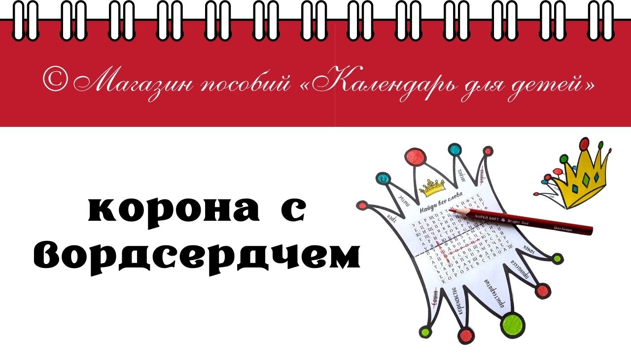 Корона из бумаги - интерактивная поделка с заданием: найди слова