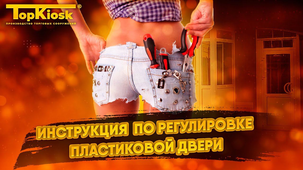Как регулировать пластиковые двери? Инструкция для владельцев киосков.
