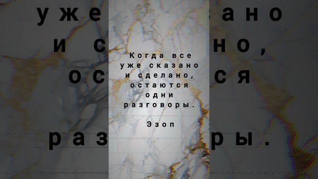 Когда все уже сказано и сделано, остаются одни разговоры. 
Эзоп