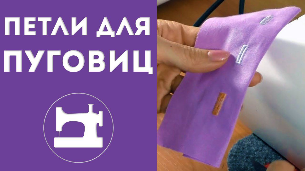 Как пробить петли для пуговиц.