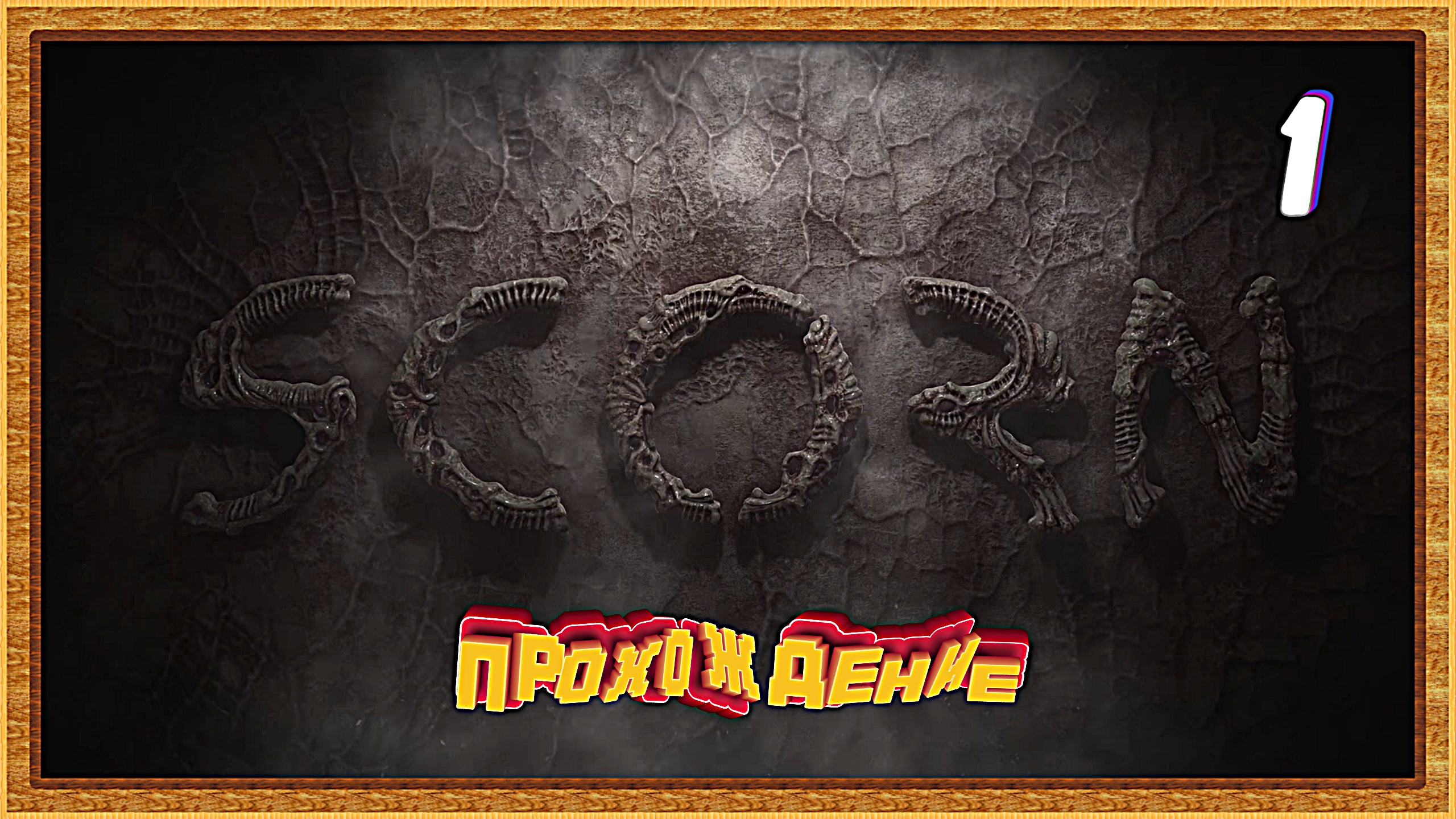 Непонятно,но интересно ► Scorn прохождение #1