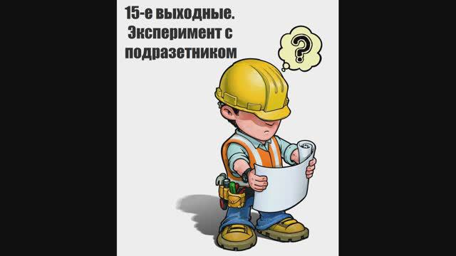Стройка нищеброда. 15 выходные