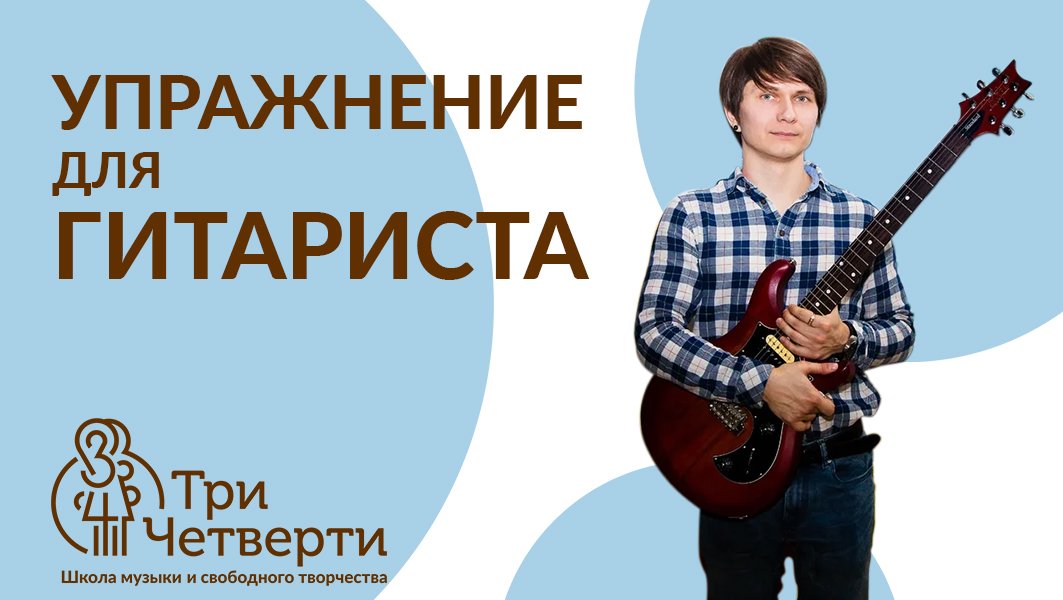 ?ЛУЧШЕЕ УПРАЖНЕНИЕ ДЛЯ ГИТАРИСТА | Мастер-класс?