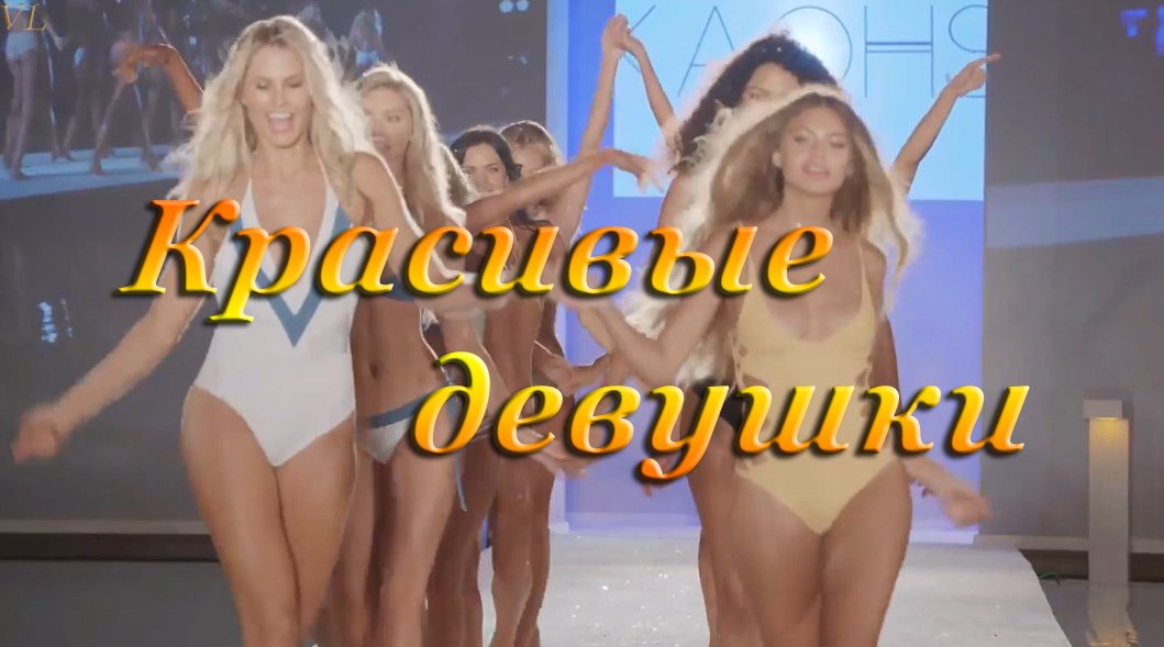 КРАСИВЫЕ ДЕВУШКИ