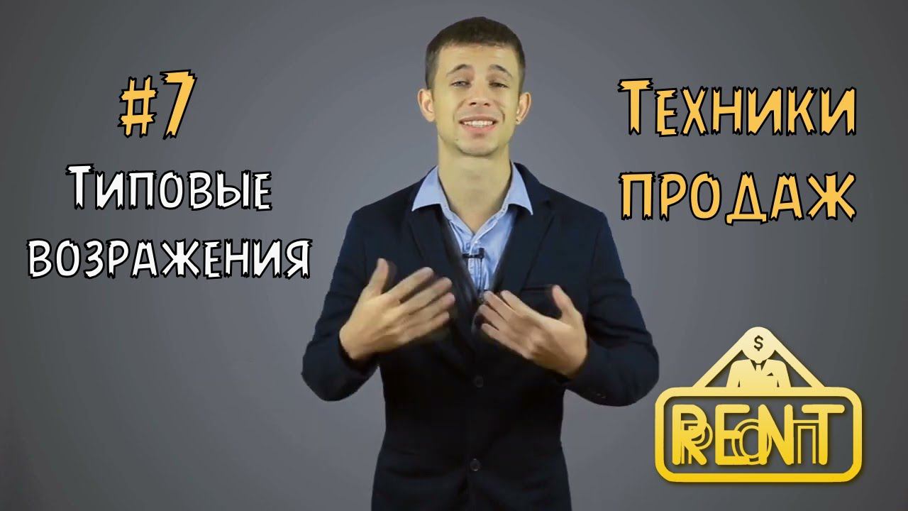Техники продаж #7 Типовые возражения #продажи #тренинг #тренды #обучение #лайфхаки #возражения