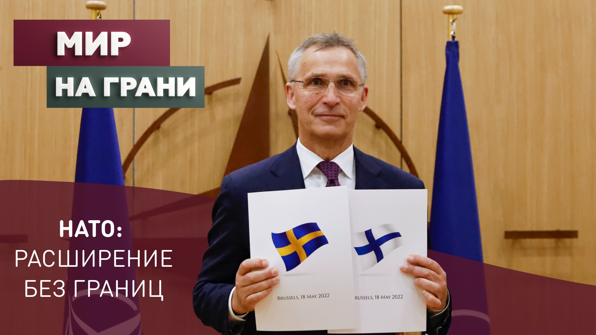 Мир на грани НАТО: расширение без границ