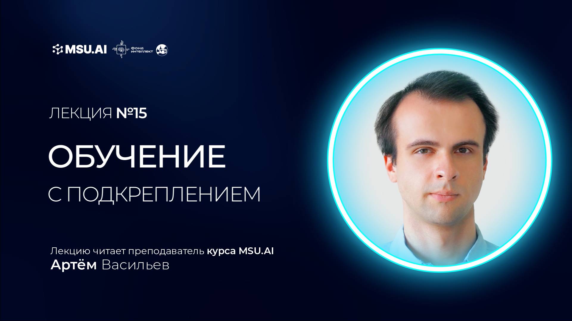 Лекция №15 «Обучение с подкреплением»