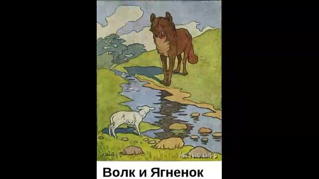 Крылов-волк и ягненок.mp4